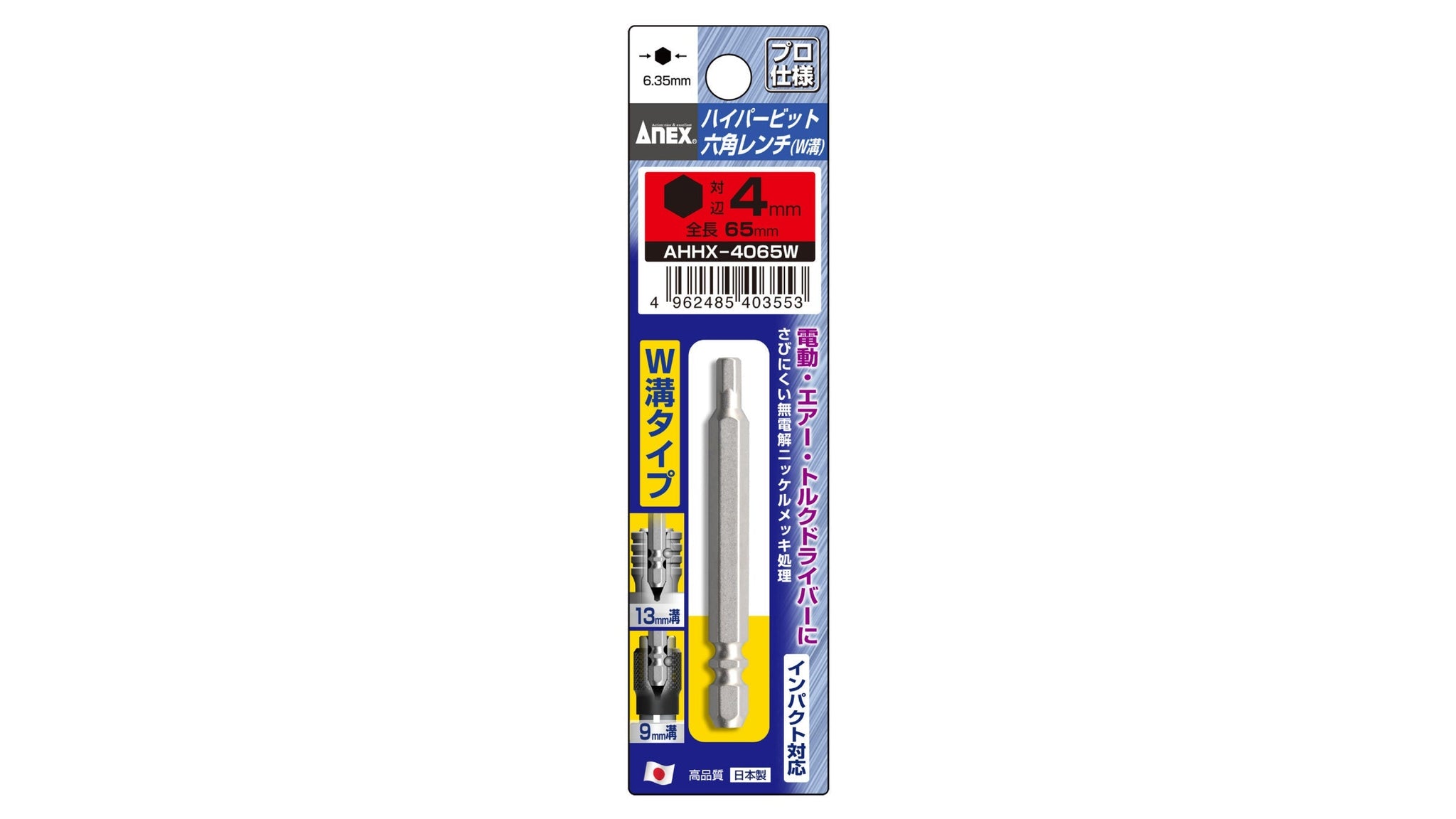 ANEX ハイパービット六角レンチ W溝タイプ 1本組 H4×65 【ANEX_AHHX-4065W】 – ツノチョク